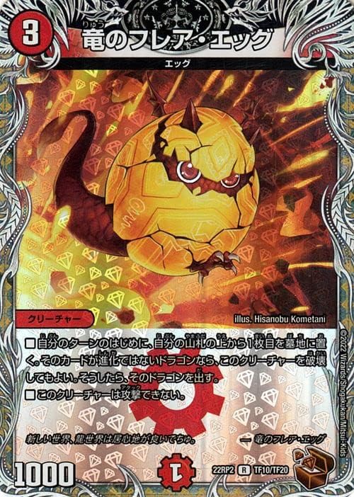 Amazon.co.jp: デュエルマスターズ 竜のフレア・エッグ(銅トレジャー) 轟炎の竜皇（DM22-RP2） DuelMasters | デュエマ 火文明 エッグ : おもちゃ