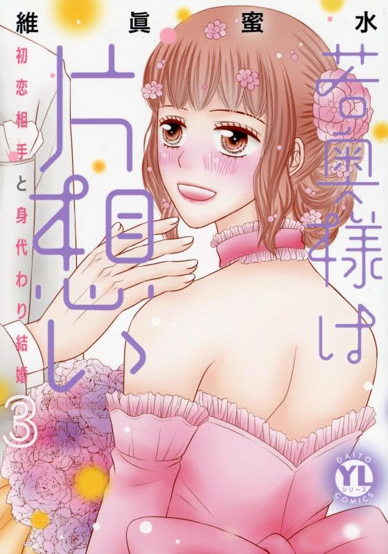 若奥様は片想い 3: 初恋相手と身代わり結婚 (DAITO COMICS) | 維眞蜜水 |本 | 通販 | Amazon