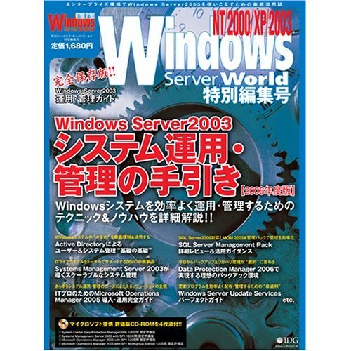 Windows Server2003 システム運用&管理の手引き [2006年度版] | 月刊Windows Server World特別編集 |本 | 通販 | Amazon
