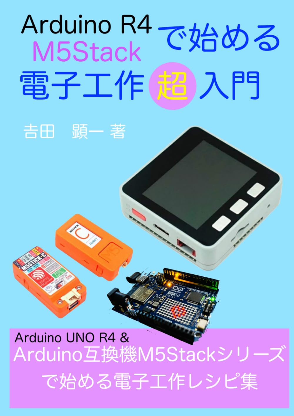 Arduino R4 M5stackで始める電子工作超入門 Arduino R4 M5stackシリーズ で作る電子工作レシピ集