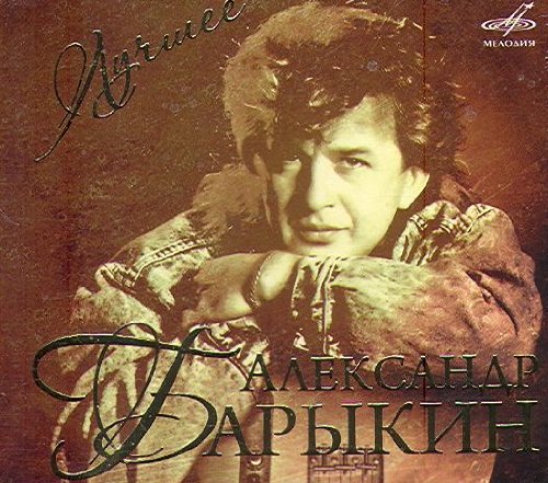 Alexander Barykin. The Best (Luchshee): Amazon.de: Musik-CDs & Vinyl