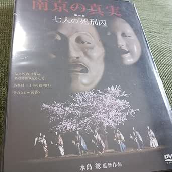 Amazon.co.jp: The Truth of Nanking DVD : Toys & Games