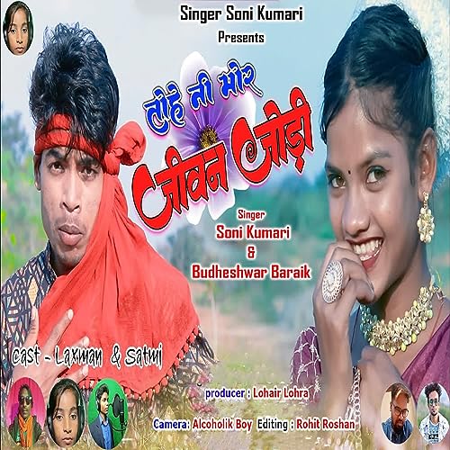 Play Tohe Ni Mor Jeewan Jodi by Soni Kumari & Budheshwar Baraik on ...