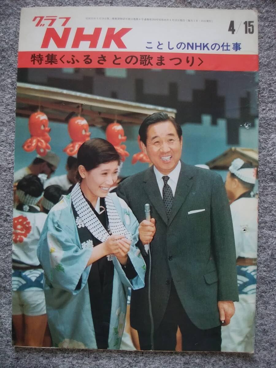 Amazon.co.jp: グラフNHK 1971年4月15日号 綴じ穴有り ふるさとの歌まつり 宮田輝、水前寺清子 茶の間に送る故郷の息吹き 繭子ひとり 四方正美 : おもちゃ