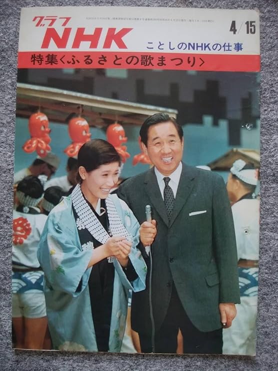 Amazon.co.jp: グラフNHK 1971年4月15日号 綴じ穴有り ふるさとの歌まつり 宮田輝、水前寺清子 茶の間に送る故郷の息吹き 繭子ひとり 四方正美 : おもちゃ