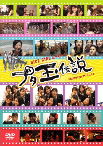 Amazon.com: NICE GIRL ムービー!~ブタ玉伝説~ [DVD] : Movies & TV