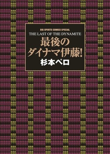 Dainama Ito last! (BIG SPIRITS COMICS SPECIAL) (2011) ISBN: 4091837344 ...