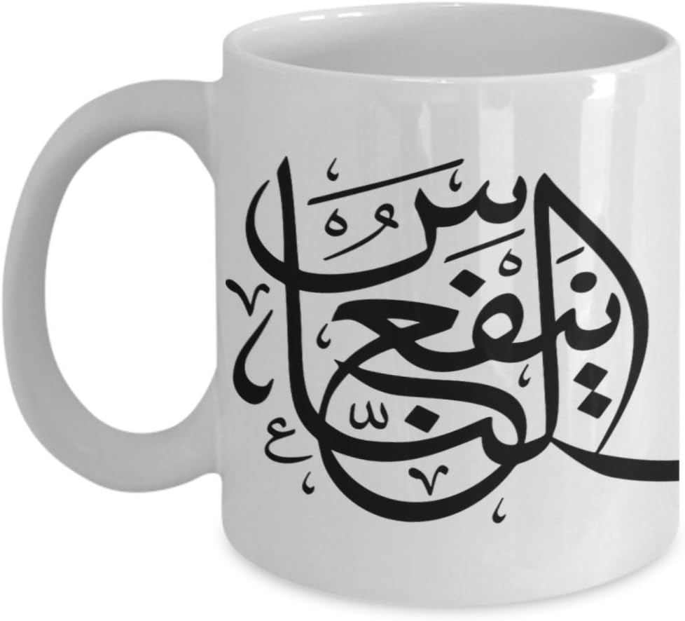 Amazon.com: Artistic Arabic Calligraphy Mug Collection Full Wrap ...