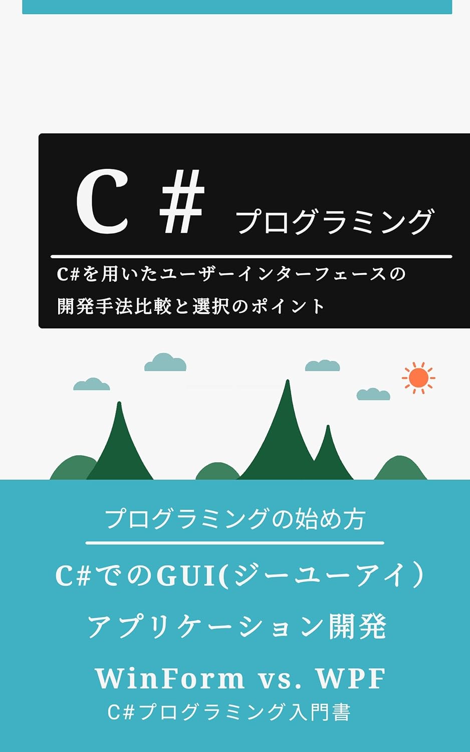 Amazon.co.jp: C#でのGUIアプリケーション開発: WinForm vs. WPF: - C#を用いたユーザーインターフェースの ...