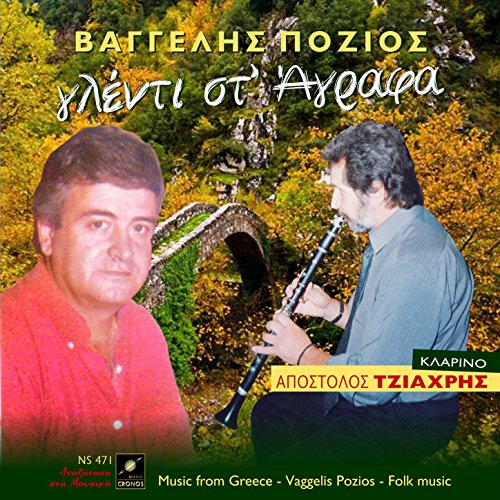 Amazon MusicでΒαγγέλης Ποζιός feat. Απόστολος ΤζιαχρήςのΓλέντι στα Άγραφα ...