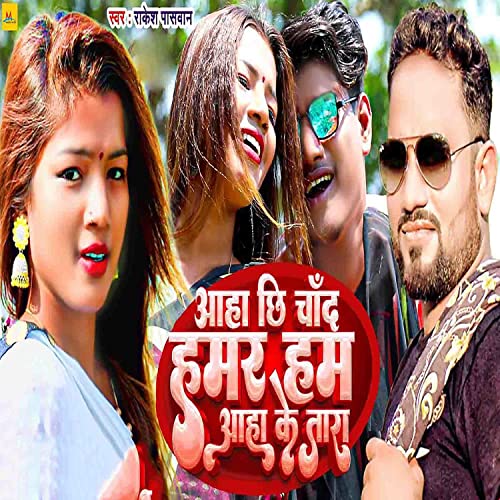 Écouter Aaha Chhi Chand Hamar Ham Aaha Ke Tara par Rakesh Paswan sur ...