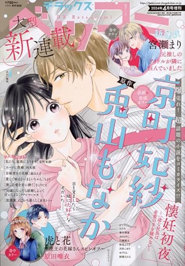 デラックスベツコミ 2024年 04 月号 [雑誌]: Betsucomi(ベツコミ) 増刊 |本 | 通販 | Amazon