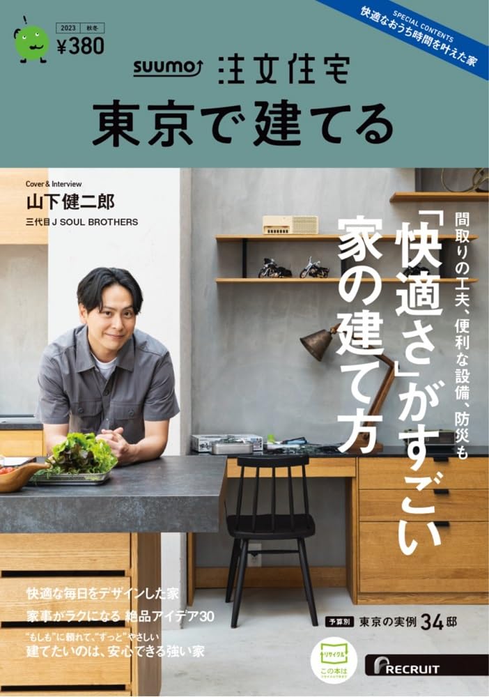 「東京」 SUUMO 注文住宅 東京で建てる 2023 秋冬号 | リクルート |本 | 通販 | Amazon