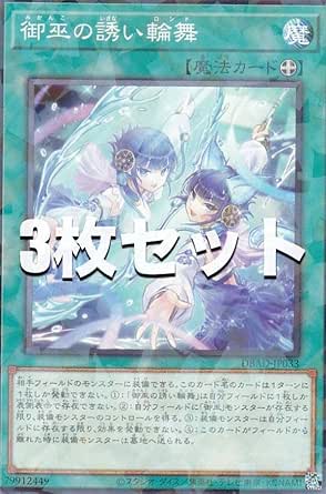 Amazon.co.jp: 【3枚セット】遊戯王 DBAD-JP033 御巫の誘い輪舞 (日本語版 ノーマルパラレル) アメイジング・ディフェンダーズ : おもちゃ