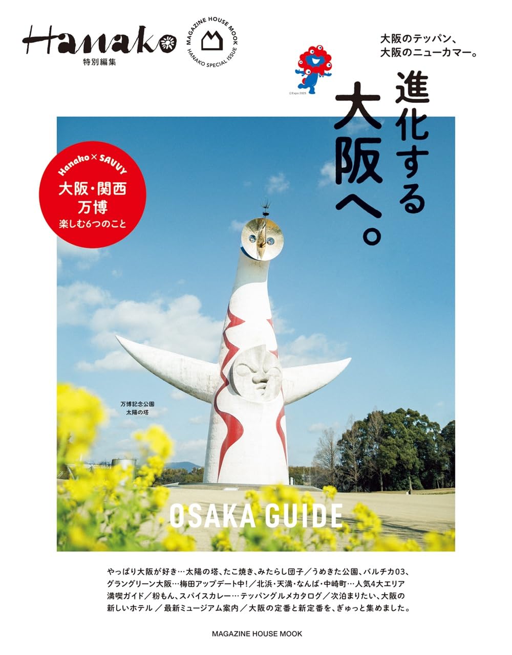 Hanako特別編集 進化する大阪へ。 (MAGAZINE HOUSE MOOK) | マガジンハウス |本 | 通販 | Amazon