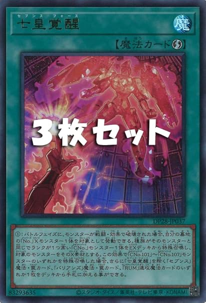 Amazon.co.jp: 《3枚セット》 遊戯王 DP28-JP037 《七皇覚醒》 (ウルトラレア) デュエリストパック－爆炎のデュエリスト編－ : おもちゃ