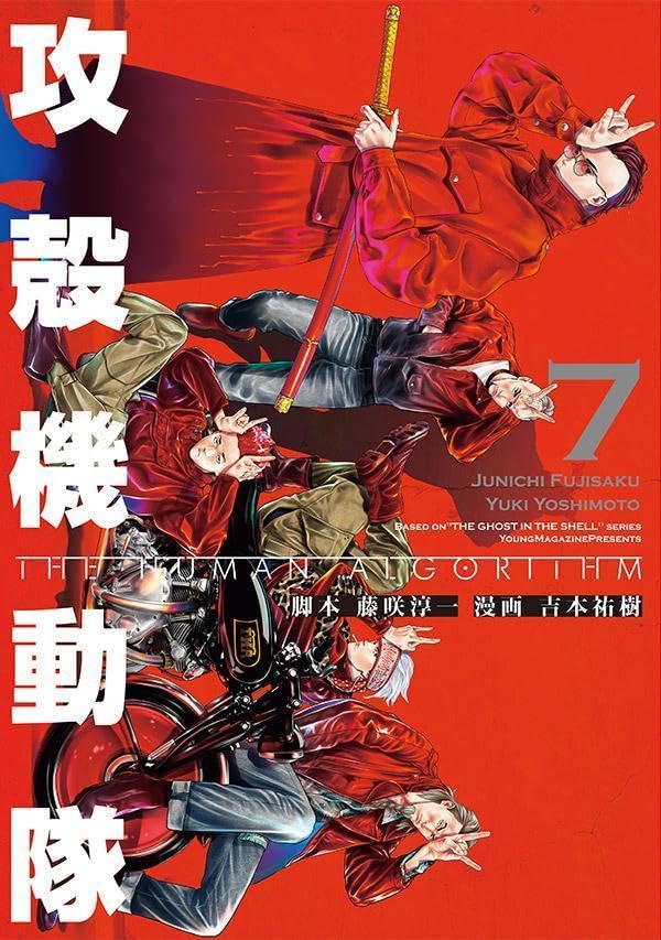 【情報】《攻殼機動隊 THE HUMAN ALGORITHM》漫畫第七集，預計 11/20 發售！(日版 @攻殼機動隊 哈啦板 - 巴哈姆特