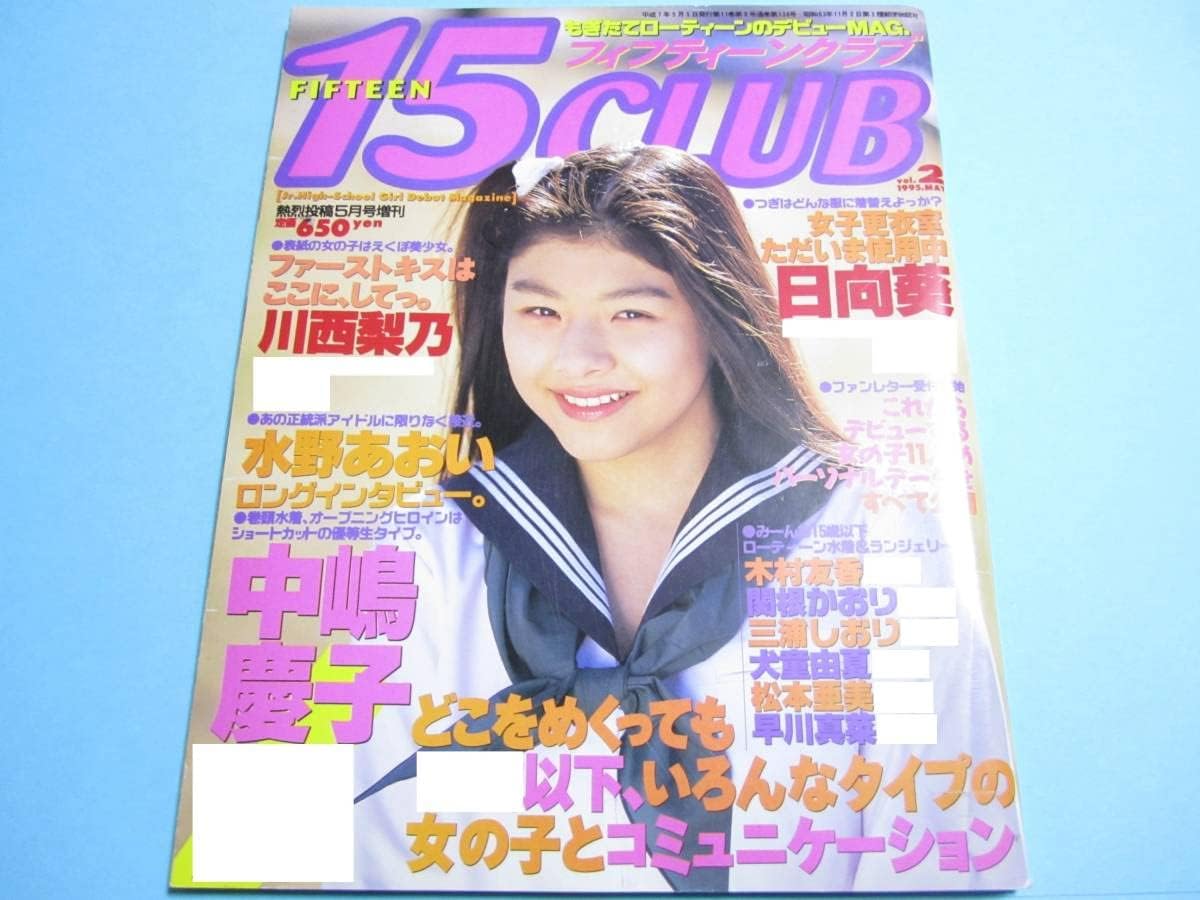 Amazon.co.jp: 熱烈投稿増刊『 15CLUB / フィフティーンクラブ 1995年5月/ vol.2 』 川西梨乃/中嶋慶子/水野あおい/佐倉沙織/山添みづき/ぺぺ 激 : おもちゃ