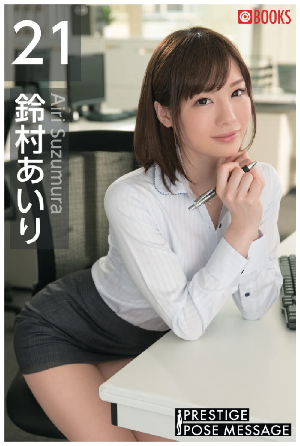 PRESTIGE POSE MESSAGE 鈴村あいり21 | プレステージ出版(写真集), 鈴村あいり, PRESTIGE PHOTOGENICS |本 | 通販 | Amazon