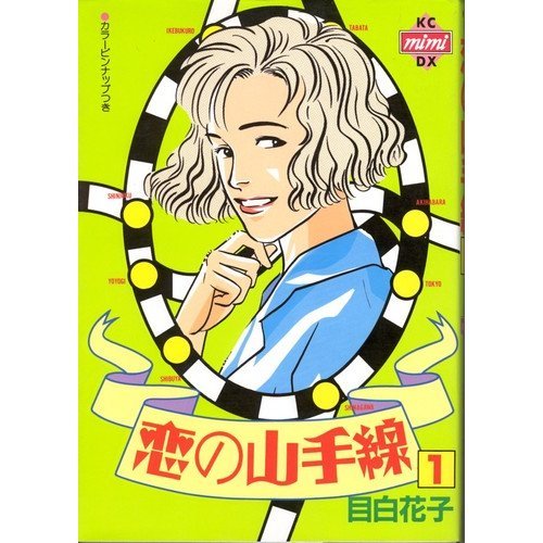 Amazon.com: Yamanote Line 1 (Kodansha Comics Mimi Deluxe) of love (1990 ...