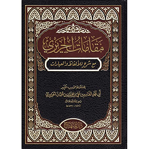 مقامات الحريري مع شرح الالفاظ والعبارات للكاتب ابي محمد القاسم بن علي ...
