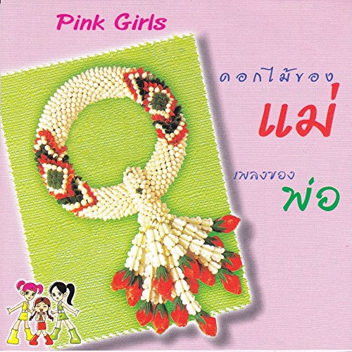 Play ดอกไม้ของแม่ by Pink Girls on Amazon Music