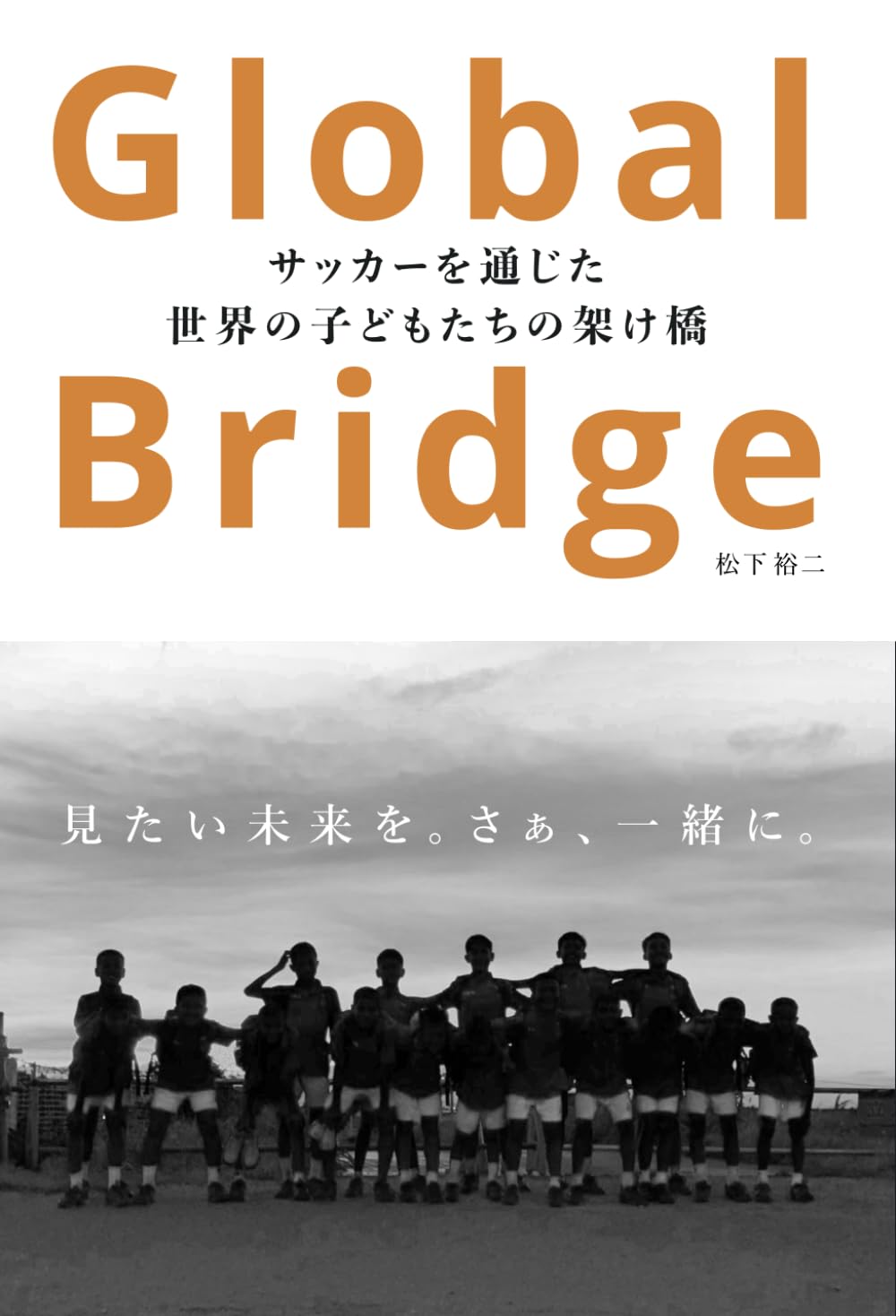 Amazon.com: Global Bridge: 〜サッカーを通じた世界の子どもたちの架け橋〜 (Japanese Edition): 9784910409641: 松下裕二: Books