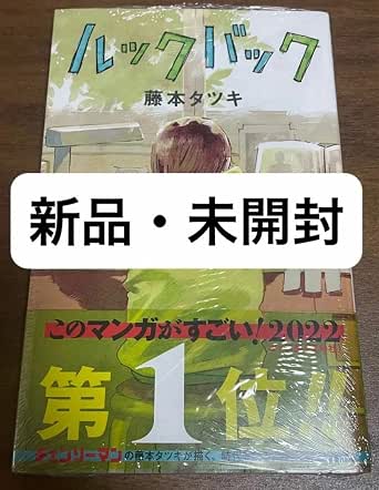 Amazon.co.jp: Look Back Tatsuki Fujimoto : Toys & Games