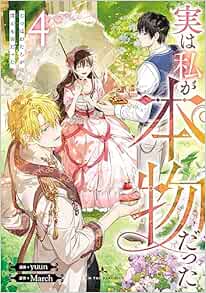 Amazon.co.jp: 実は私が本物だった（4） (カラフルハピネス) : yuun, March: 本