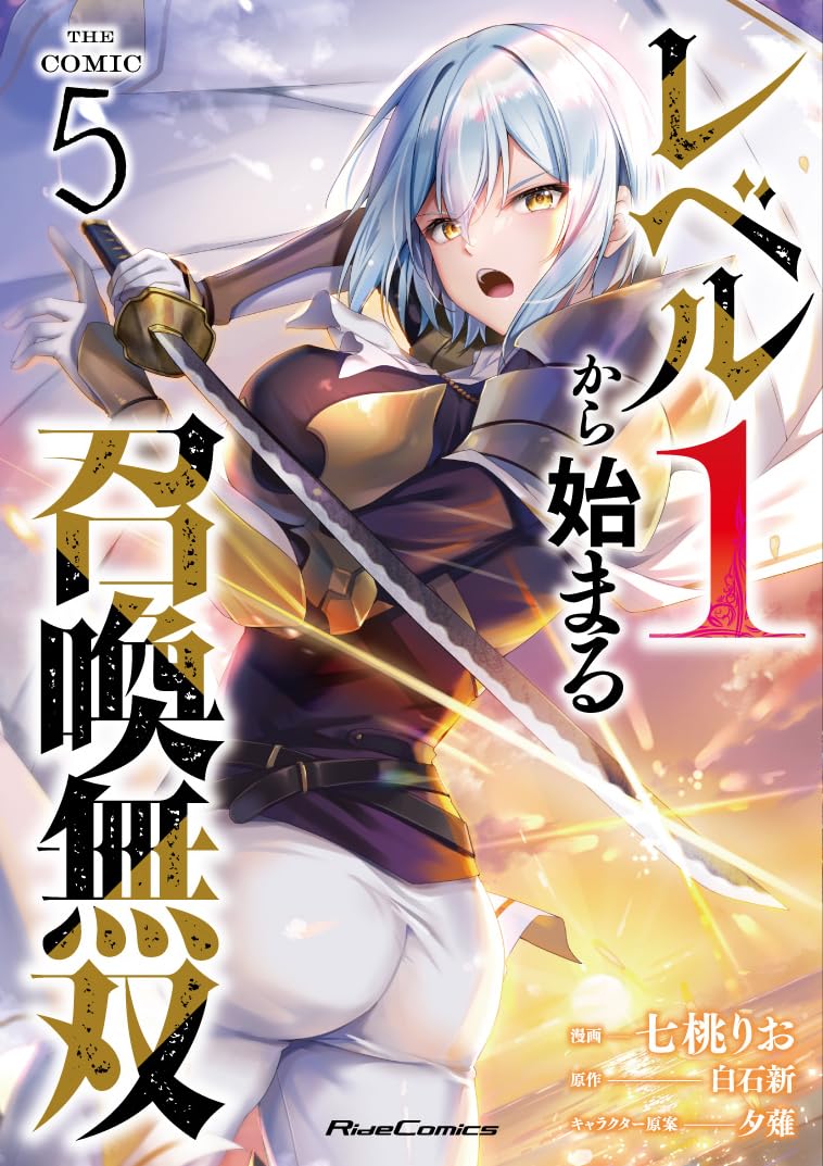 レベル1から始まる召喚無双 THE COMIC 5 (ライドコミックス) | 七桃りお, 白石新, 夕薙 | マンガ | Kindleストア | Amazon