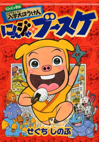 Amazon.com: Di cut-Busuke ninja school enrollment great adventure ...