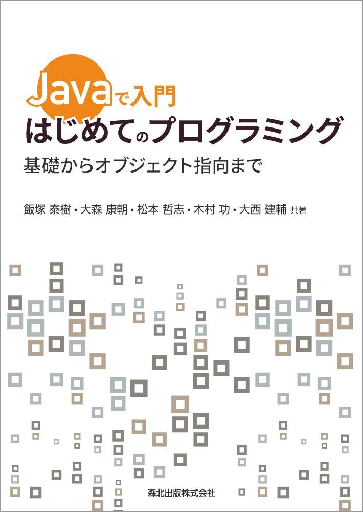 Javaで入門 はじめてのプログラミング 基礎からオブジェクト指向まで 飯塚 泰樹 大森 康朝 松本 哲志 木村 功 大西 建輔