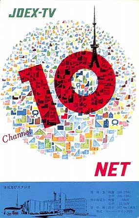 Amazon.co.jp: BCLベリカードJOEX-TV日本教育テレビ→NETテレビ→現テレビ朝日1960年代 : 家電＆カメラ