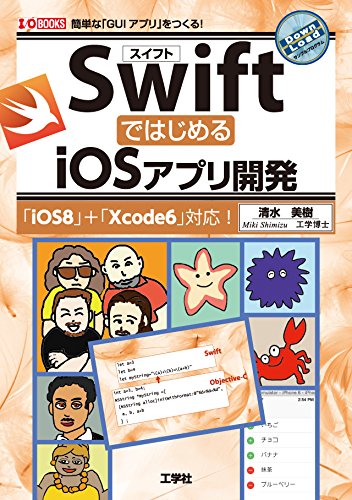 SwiftではじめるiOSアプリ開発: 簡単な「GUIアプリ」をつくる! 「iOS8」+「Xcode6」対応! (I/O BOOKS) | 清水 美樹 |本 | 通販 | Amazon