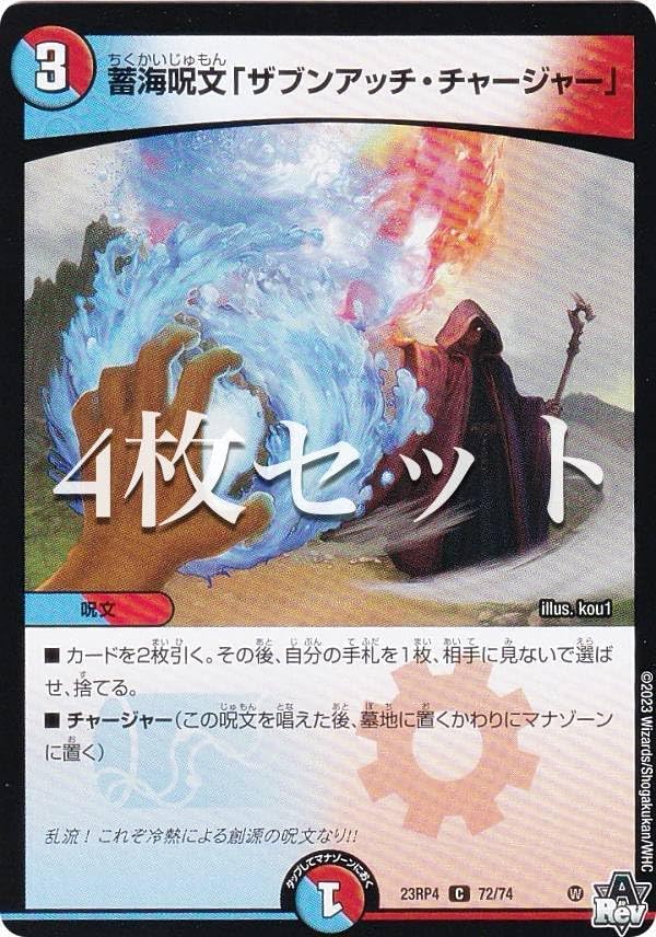 Amazon.co.jp: 【4枚セット】デュエマ DM23RP4 72/74 蓄海呪文「ザブンアッチ・チャージャー」 (C コモン) アビス・レボリューション 第4弾 竜皇神爆輝 (DM23 ...
