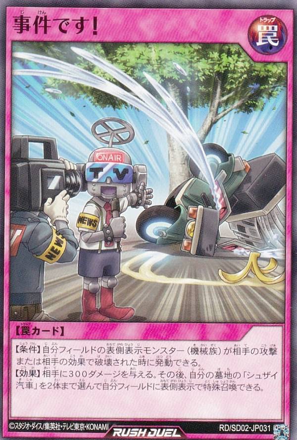 Amazon.co.jp: 遊戯王 ラッシュデュエル RD/SD02-JP031 事件です！ (日本語版 ノーマル) 最強バトルデッキ 遊飛 －ジョインと爆熱！ ジョインと激烈！－ : おもちゃ