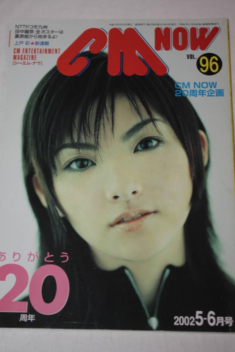 Amazon.co.jp: CM NOW VOL.96 表紙：田中麗奈 シーエムナウ/CM情報誌/コマーシャル本/CMNOW/アイドル雑誌/週刊プレイボーイ/平凡/明星/GORO : おもちゃ