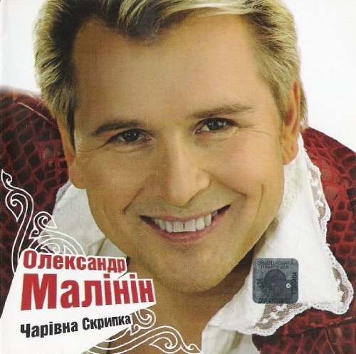 Aleksandr Malinin - Aleksandr Malinin: Charivna Skripka - Amazon.com Music