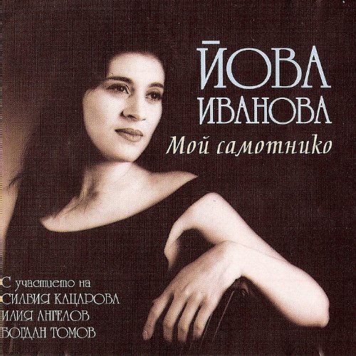 Amazon Music - Iova IvanovaのMoi samotniko - Amazon.co.jp