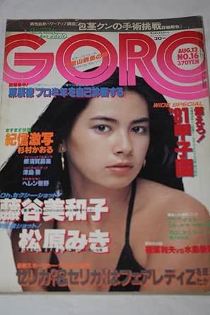 Amazon | GORO ゴロー 津島要 芸能人/女優/歌手/セクシー水着ビキニ本/レトロ/当時物/アイドル雑誌/週刊プレイボーイ/明星/平凡 | アイドル・芸能人グッズ 通販
