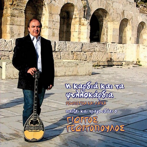 Amazon.co.jp: I Kardia kai ta fyllokardia : Giorgos Georgopoulos: デジタル ...