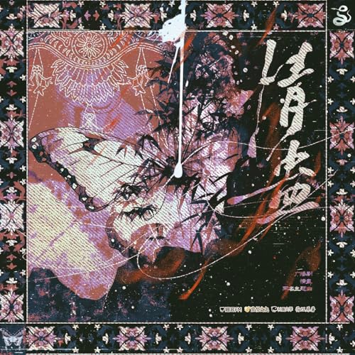 Amazon Music UnlimitedでBai Ling & Zhu Qiangの情蛊 (《情蛊》广播剧同名主题曲)を