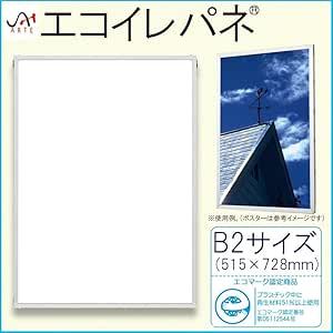 Amazon.co.jp: ARTE(アルテ) アルミフレーム スタンダードシリーズ エコイレパネ(R) B2(515×728mm) シルバー ST-B2-SV : ホーム＆キッチン