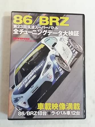 Amazon.co.jp: 中古DVD『REV SPEED レブスピード 2013年4月号 特別付録DVD 86／BRZ チューニング大検証』。 : パソコン・周辺機器