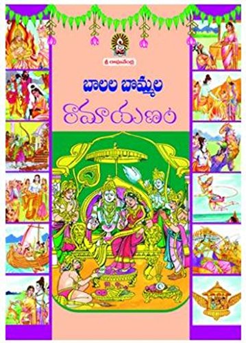 Balala Bommala Ramayanam : S.R: Amazon.in: Books