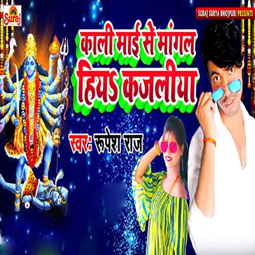 Amazon.com: Kaali Mai Se Mangal Hiya Kajaliya : Rupesh Raj: Digital Music