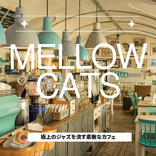 Amazon Music - The Mellow Catsの極上のジャズを流す素敵なカフェ - Amazon.co.jp