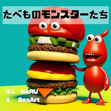 たべものモンスターたち モンスターシリーズ | Maru | 読み物 | Kindleストア | Amazon
