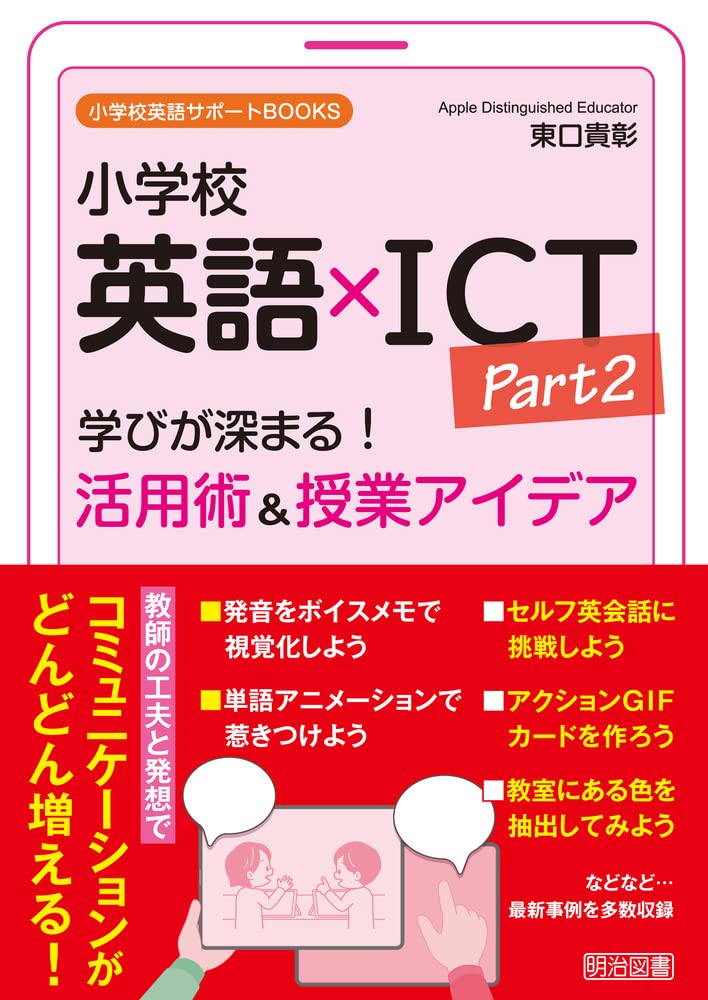 小学校英語×ICT Part2 学びが深まる！活用術＆授業アイデア (小学校英語サポートBOOKS) | 東口 貴彰 |本 | 通販 | Amazon