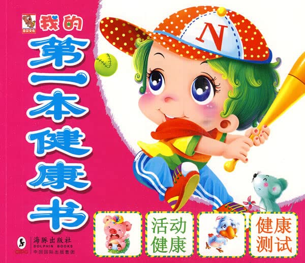 Amazon.com: My first book of the health of the whole 10: 9787511002440 ...